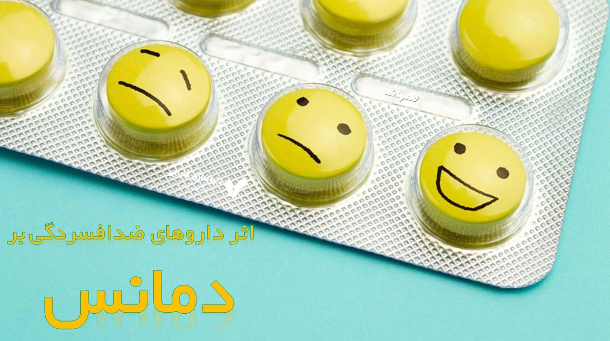 داروهای ضد افسردگی سبب دمانس می شوند